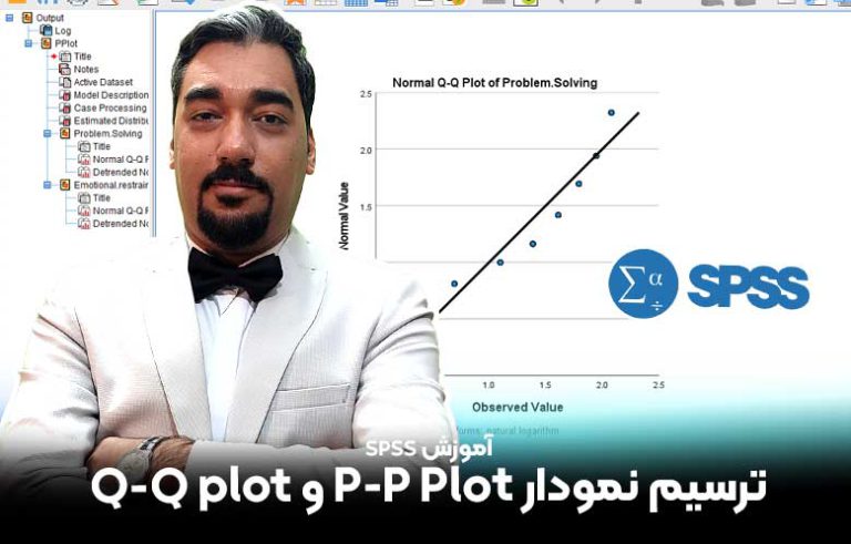 آموزش ترسیم نمودار P-P Plot و Q-Q plot - کیارا آکادمی