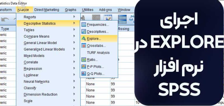 آموزش دستور Explore در نرم افزار SPSS - کیارا آکادمی