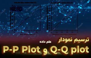 آموزش ترسیم نمودار P-P Plot و Q-Q plot - کیارا آکادمی