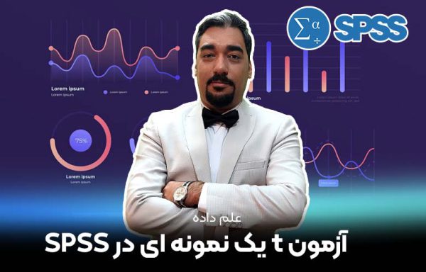 آموزش آزمون T یک نمونه ای در Spss کیارا آکادمی