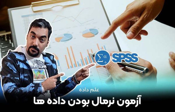 آموزش آزمون نرمال بودن داده ها در Spss کیارا آکادمی