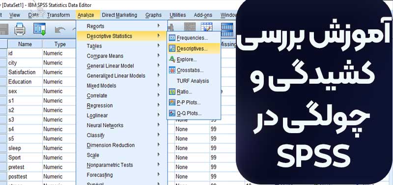 آموزش آزمون نرمال بودن داده ها در Spss کیارا آکادمی