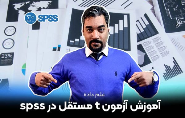 آموزش آزمون t مستقل در spss - کیارا آکادمی