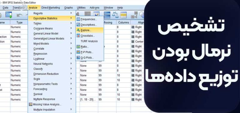 آموزش آزمون نرمال بودن داده ها در Spss کیارا آکادمی