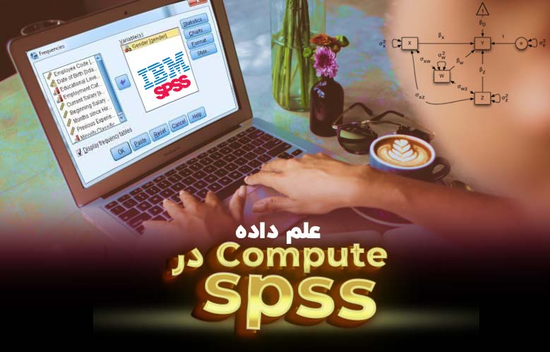 آموزش دستور Compute در Spss کیارا آکادمی