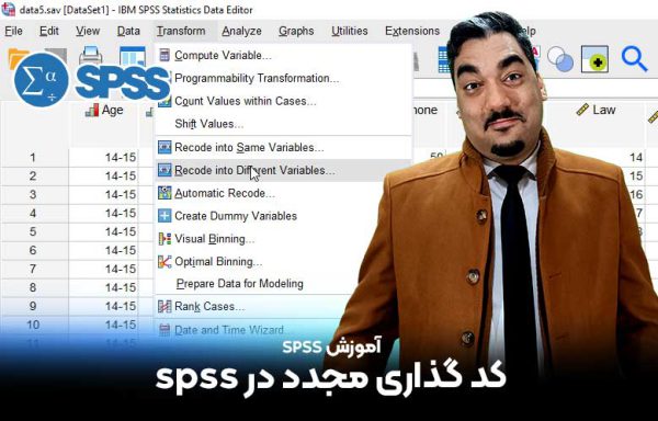 آموزش صفر تا صد کد گذاری مجدد در Spss کیارا آکادمی