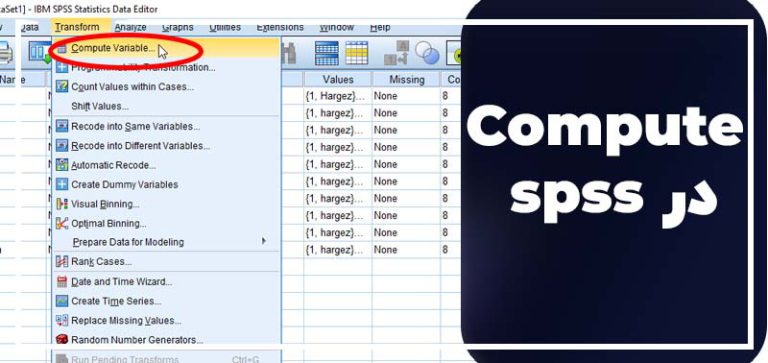 آموزش دستور Compute در Spss کیارا آکادمی