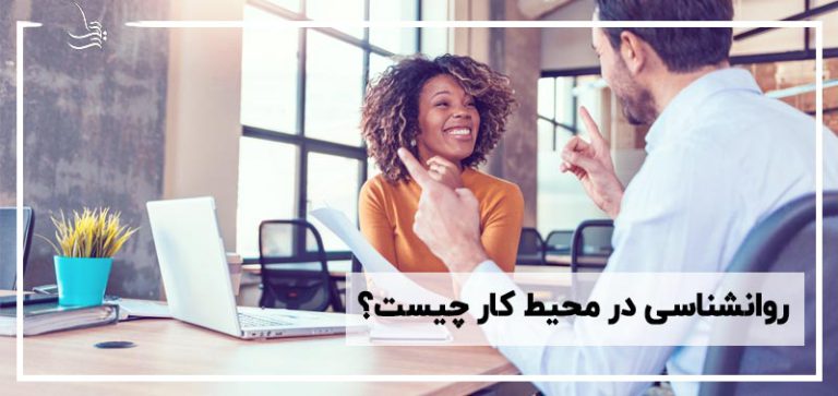 روانشناسی صنعتی در محیط کار کیارا آکادمی