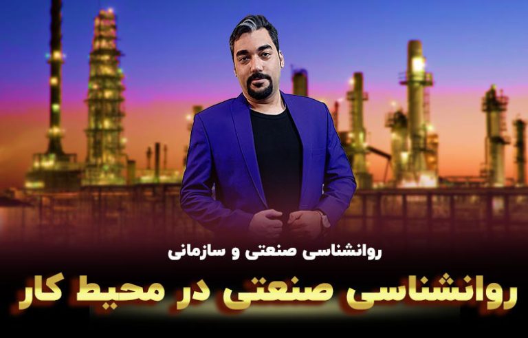 روانشناسی صنعتی در محیط کار کیارا آکادمی