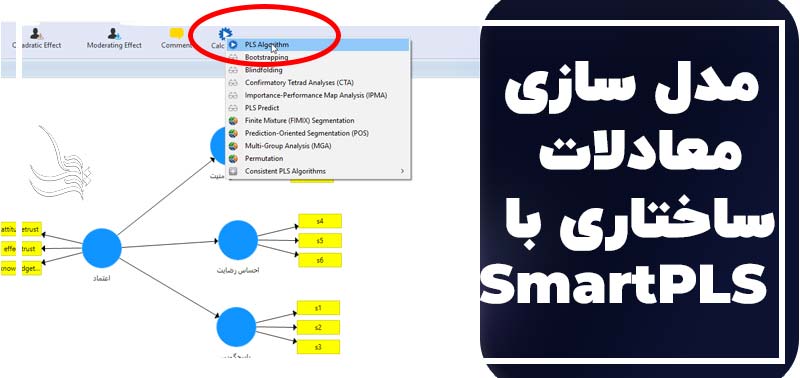 دوره آموزش اسمارت پی ال اس (SmartPLS) - صفر تا صد