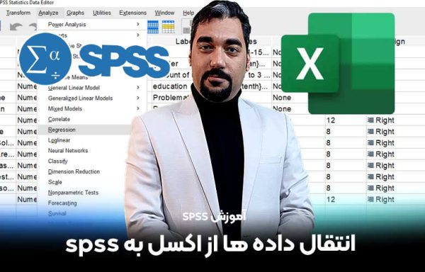 آموزش انتقال داده ها از اکسل به Spss کیارا آکادمی