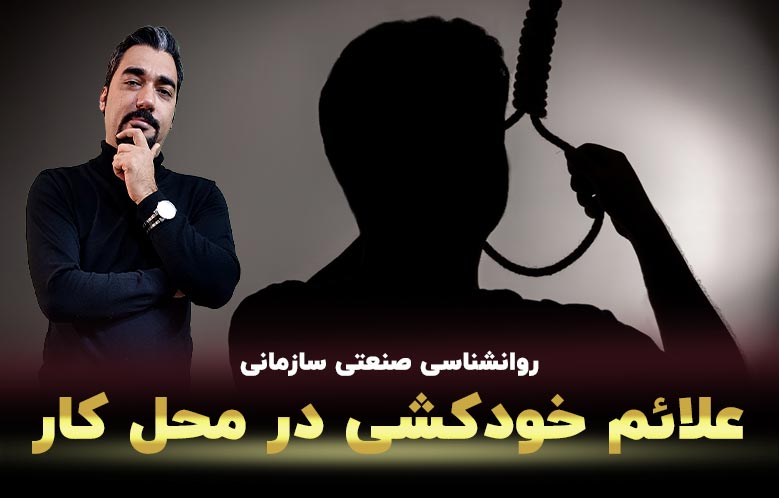 علائم خودکشی در محل کار کیارا آکادمی
