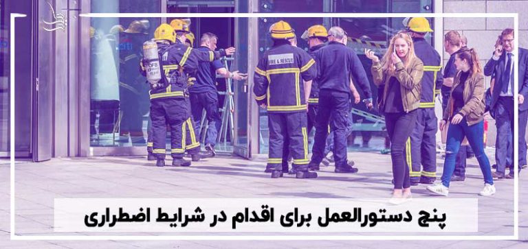 آموزش مدیریت شرایط اضطراری در محیط کار کیارا آکادمی