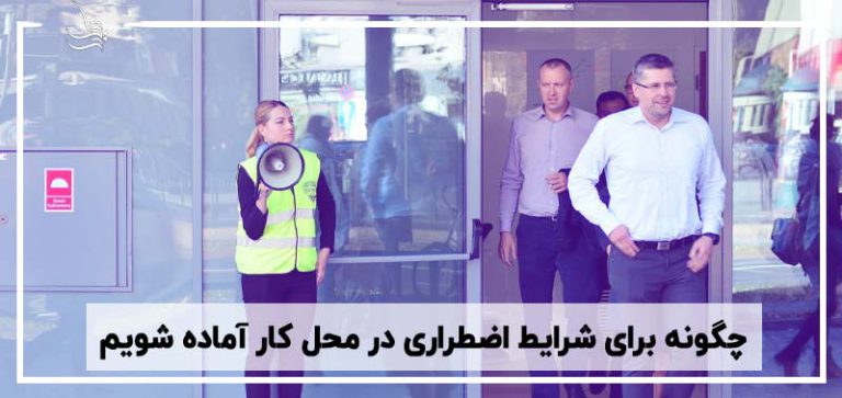 آموزش مدیریت شرایط اضطراری در محیط کار کیارا آکادمی