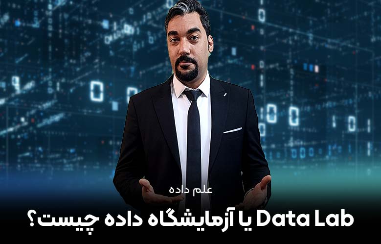 Data Lab یا آزمایشگاه داده چیست؟ - کیارا آکادمی