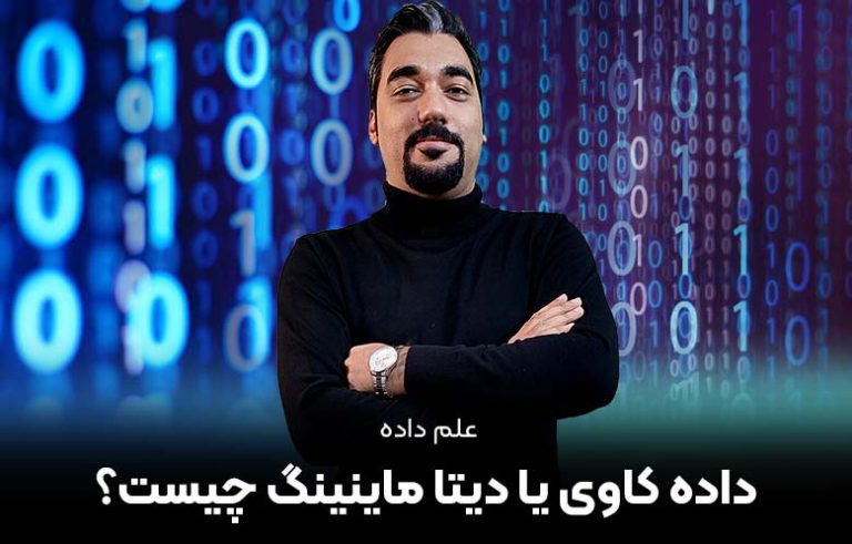 داده کاوی یا دیتا ماینینگ چیست؟ کیارا آکادمی