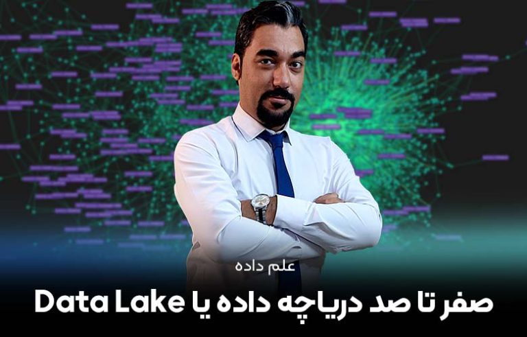صفر تا صد دریاچه داده یا Data Lake کیارا آکادمی