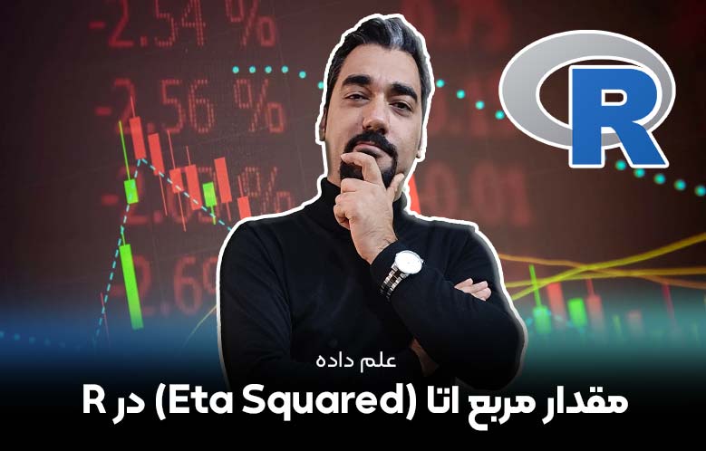 محاسبه مقدار مربع اتا در R برای اندازه اثر - آموزش کامل R