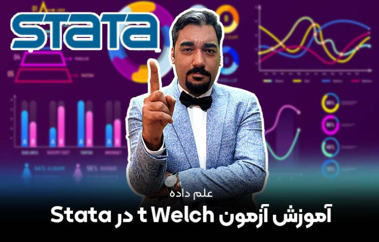آموزش آزمون T Welch در Stata صفر تا صد تحلیل آماری با Stata