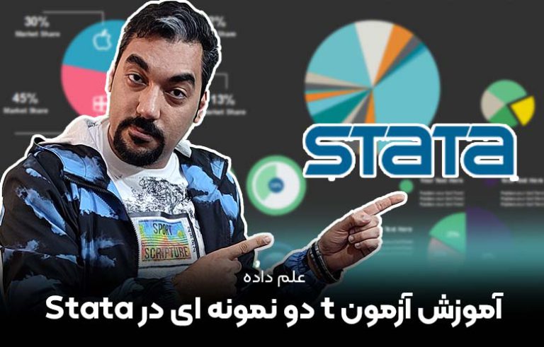 آموزش آزمون T دو نمونه ای در Stata آموزش نرم افزار Stata