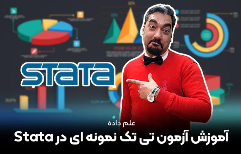آموزش آزمون تی تک نمونه ای در Stata آموزش تحلیل با Stata