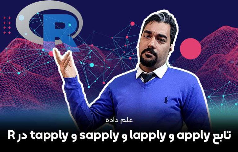 آموزش تابع apply و lapply و sapply و tapply در R - کیارا آکادمی