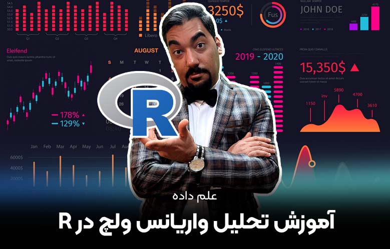 آموزش تحلیل واریانس ولچ در R: روش ANOVA Welch در نرم افزار R