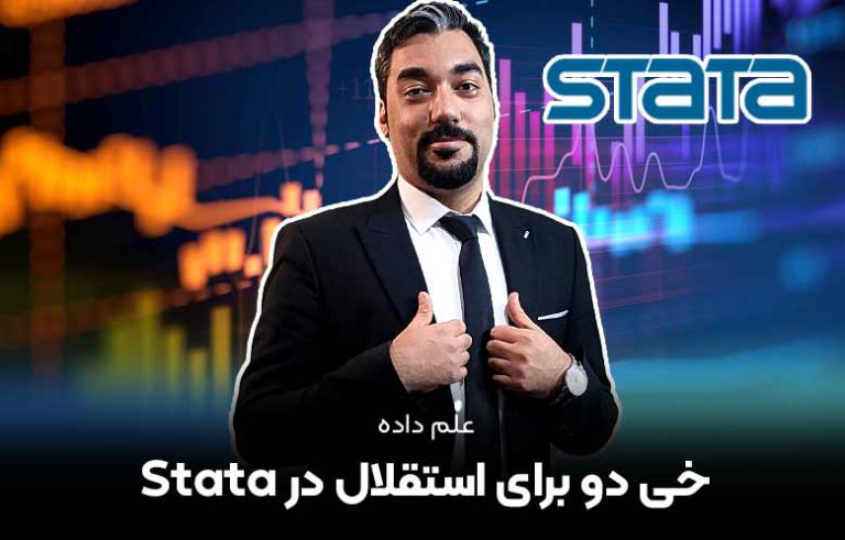 آموزش خی دو برای استقلال در Stata آموزش کامل تحلیل با Stata