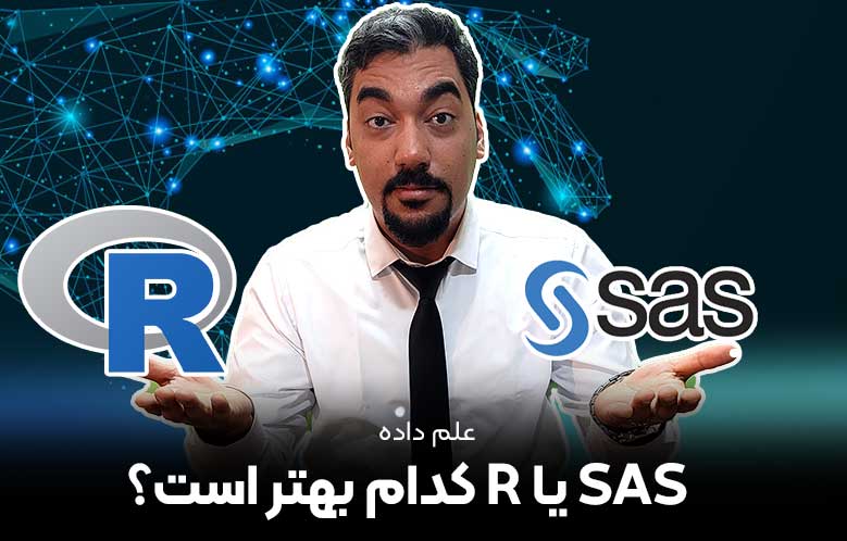 تفاوت R و SAS : SAS یا R کدام بهتر است؟-بررسی کامل نرم افزار