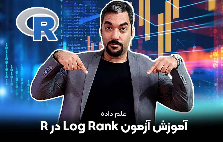 آموزش آزمون Log Rank در R برای مقایسه منحنی بقا بین دو گروه