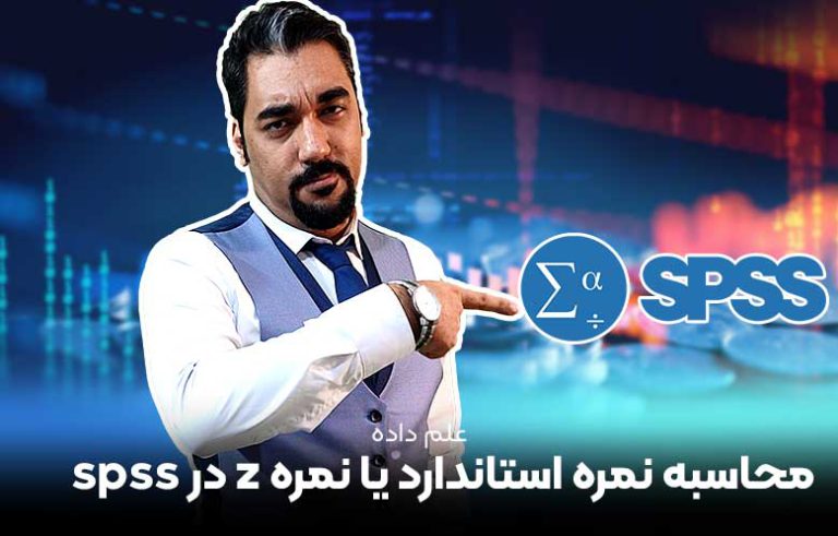 آموزش محاسبه نمره استاندارد یا نمره z در spss-صفر تا صد spss
