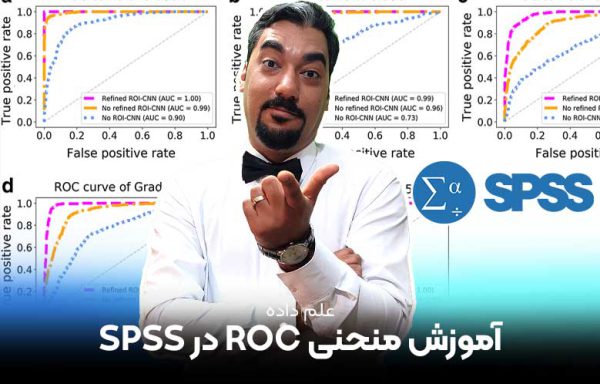 آموزش منحنی ROC در SPSS - آموزش ترسیم و تفسیر منحنی ROC