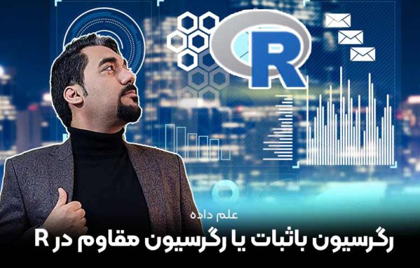 رگرسیون باثبات یا رگرسیون مقاوم (robust regression) در R رگرسیون باثبات یا رگرسیون مقاوم (robust regression) در R