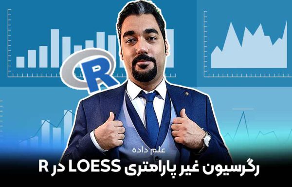 رگرسیون غیر پارامتری LOESS در R -آموزش کامل تحلیل آماری در R