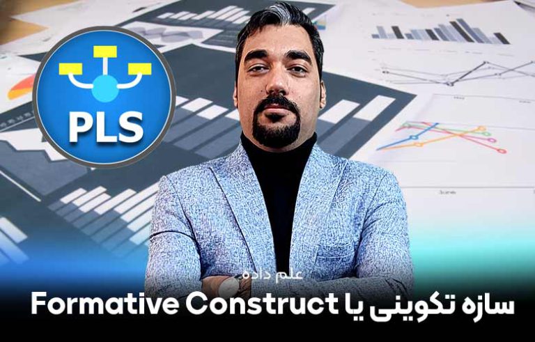 سازه تکوینی یا Formative Construct چیست؟ - کیارا آکادمی