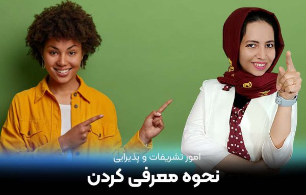 آموزش نحوه معرفی کردن افراد به یکدیگر کیارا آکادمی
