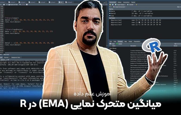 محاسبه میانگین متحرک نمایی (EMA) در R - کیارا آکادمی