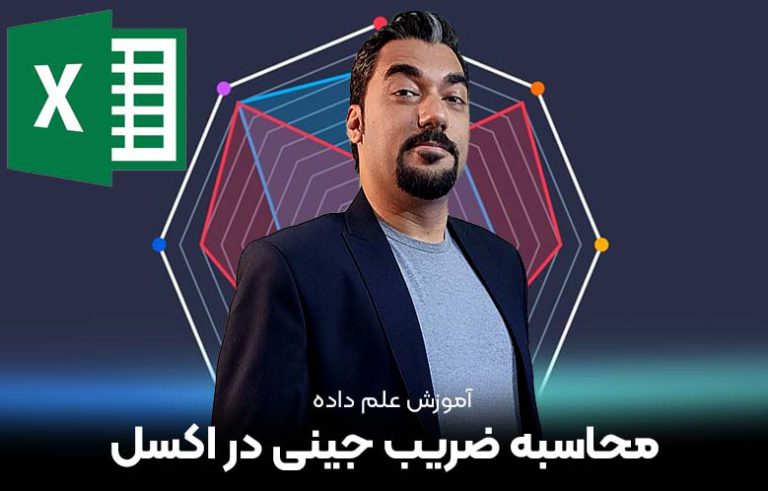 محاسبه ضریب جینی در اکسل کیارا آکادمی
