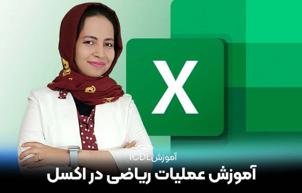 آموزش عملیات ریاضی در اکسل کیارا آکادمی