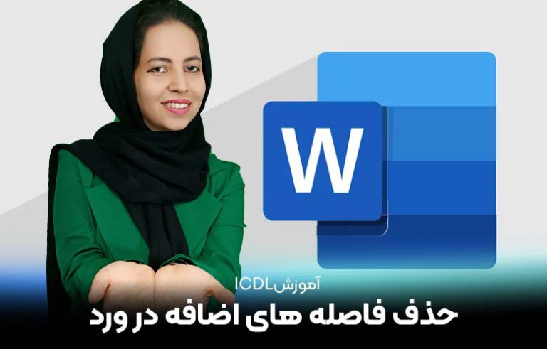 حذف فاصله های اضافه در ورد کیارا آکادمی