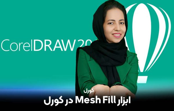 ابزار Mesh Fill در کورل - کیارا آکادمی