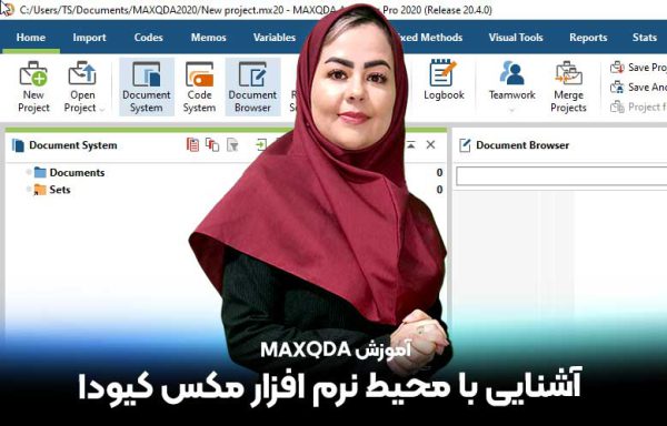 آشنایی با محیط نرم افزار مکس کیودا (MAXQDA) - کیارا آکادمی