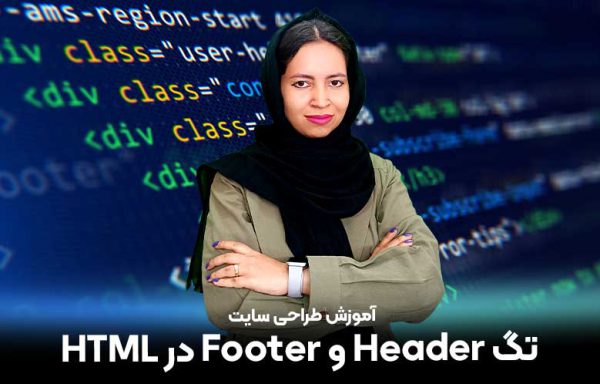 آموزش تگ Header و تگ Footer در Html کیارا آکادمی